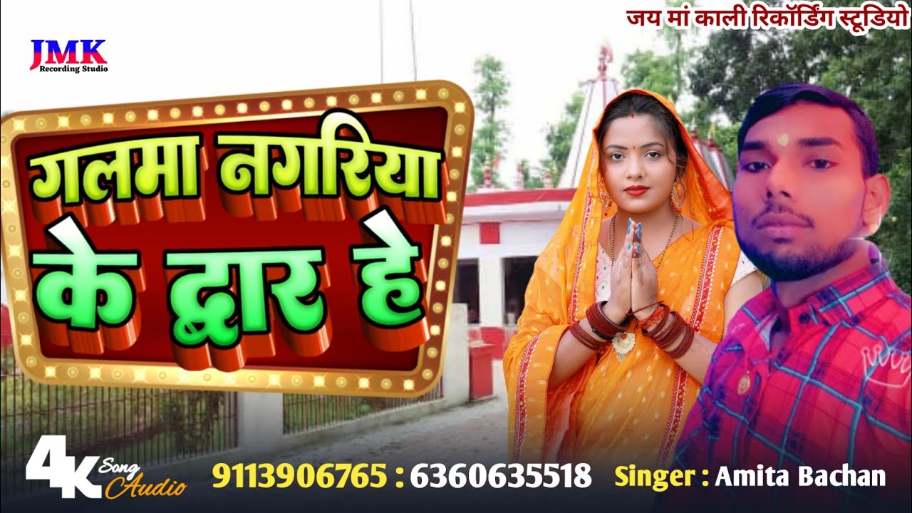 Amita Bachan Ke | bhajan song | गलमा नगरिया के द्वारा हे | new special ...