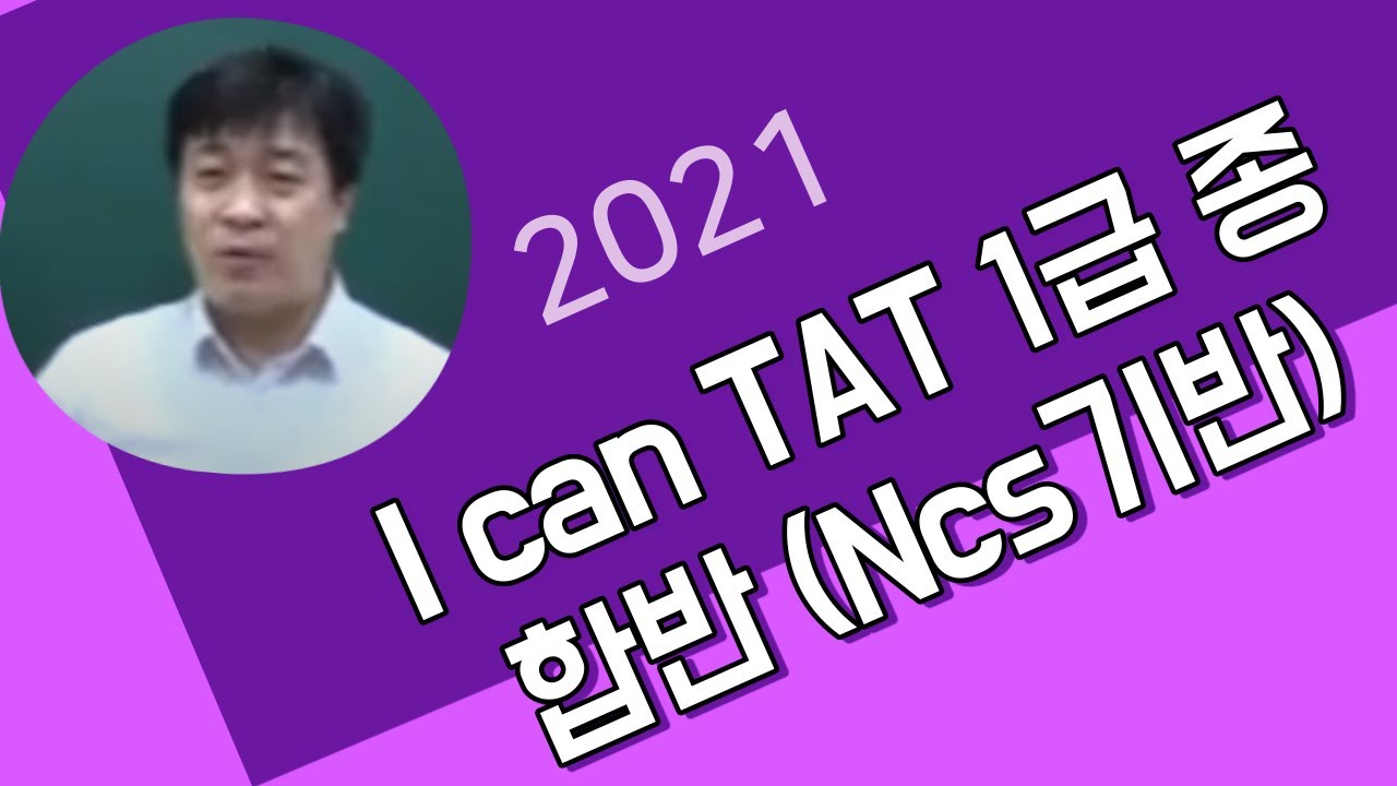 [tat동영상강의] I can TAT 1급 종합반 - Ncs기반 - YouTube