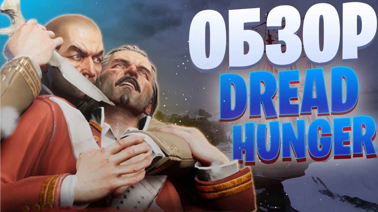 Обзор Dread Hunger. Общая информация, обучение, запуск экспедиции ...
