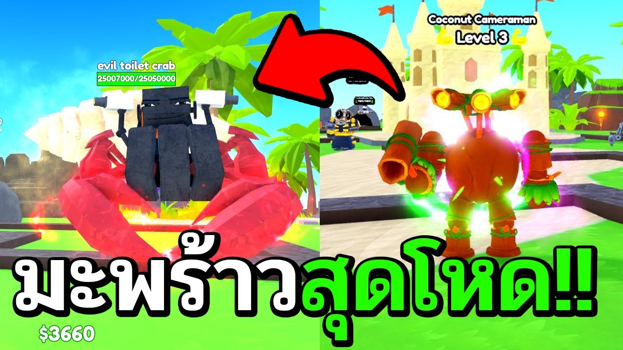 Coconut Cameraman ตัวมะพร้าวสุดโหด!! | Roblox Toilet Tower Defense ...