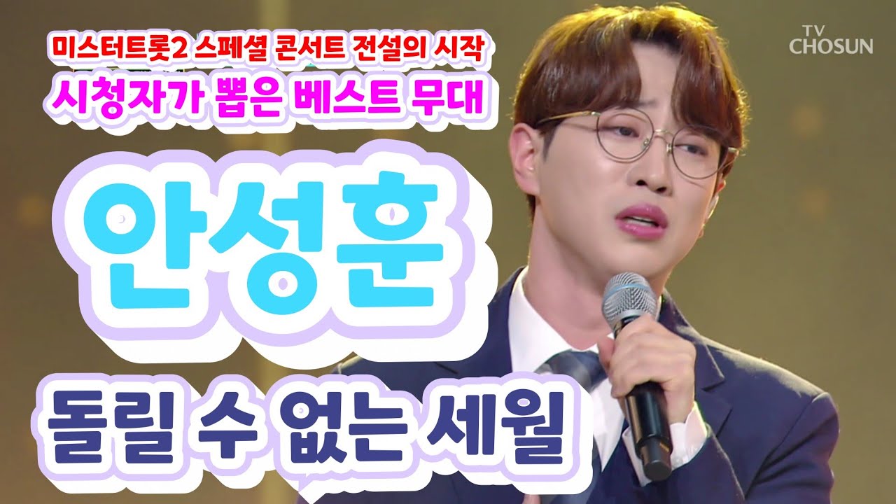 안성훈 돌릴수없는세월 미스터트롯2 스페셜 콘서트 전설의 시작 시청자가 뽑은 베스트 무대 안성훈노래모음 안성훈 미스터트롯2