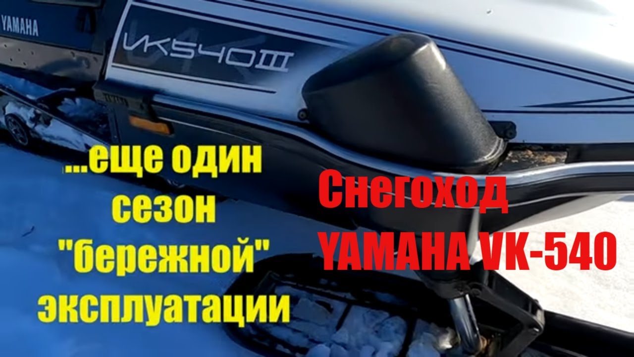 Снегоход YAMAHA VK-540. Еще один сезон "бережной" эксплуатации. - YouTube