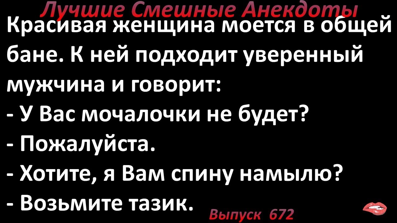Женщина моется в общей бане Лучшие смешные анекдоты Выпуск 672 Youtube