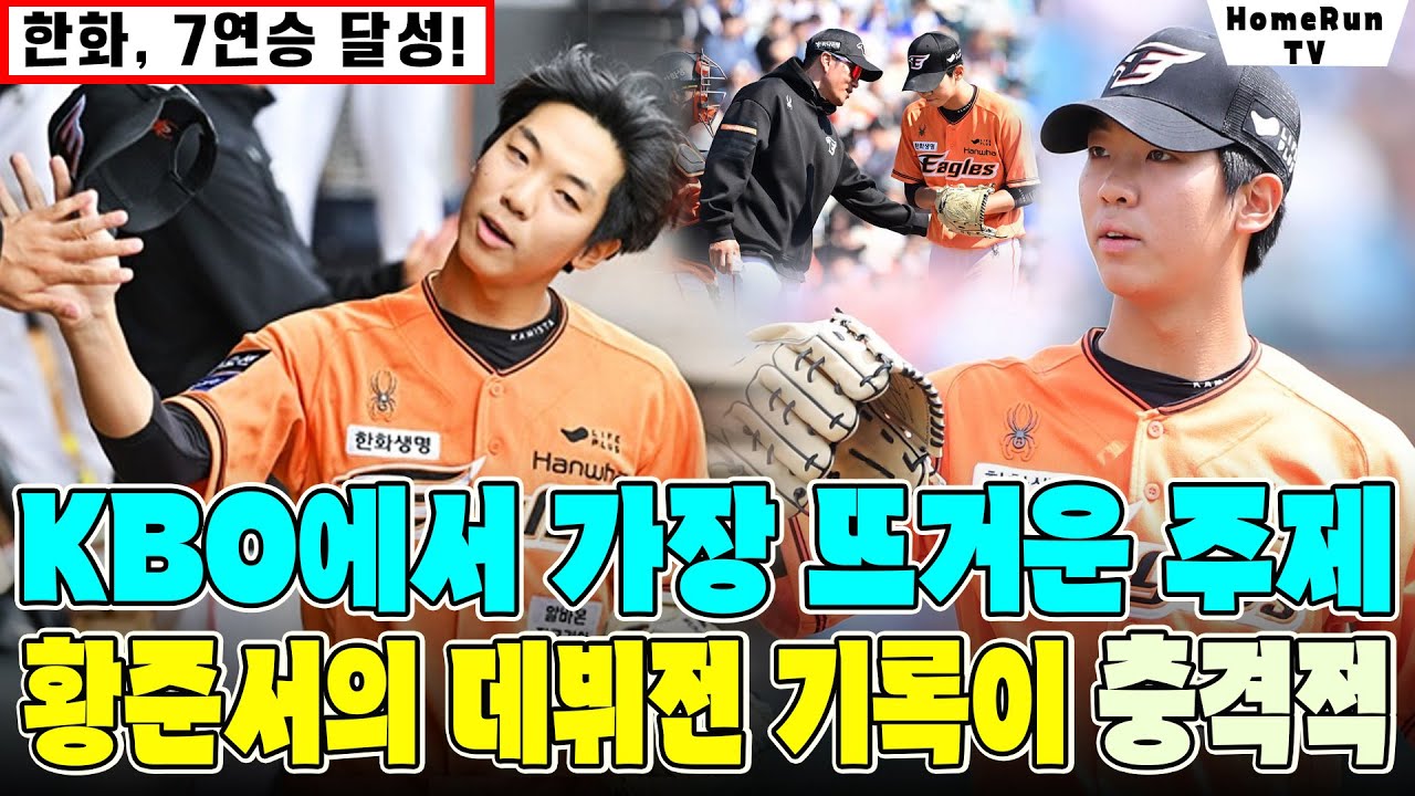 [KBO에서 가장 뜨거운 주제!] 한화, 7연승 달성! 황준서의 데뷔전 기록이 충격적 - YouTube