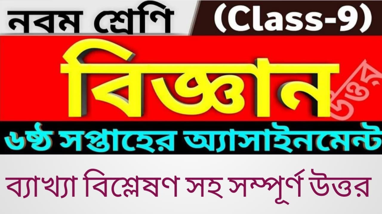 #class_9_Assignment_6th_Week_G_science_//৯ম ,শ্রেণির (সাধারণ বিজ্ঞান ...