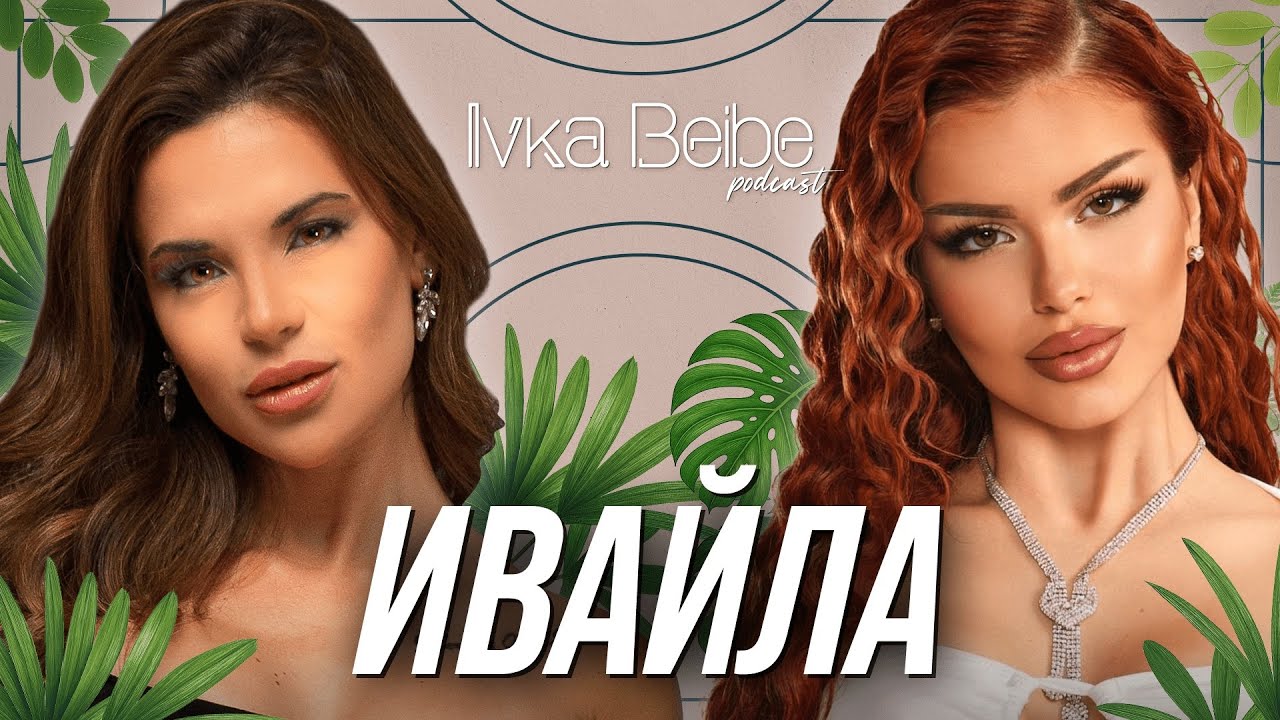 Лошо или добро момиче е Ивайла? | IVKA BEIBE PODCAST - YouTube