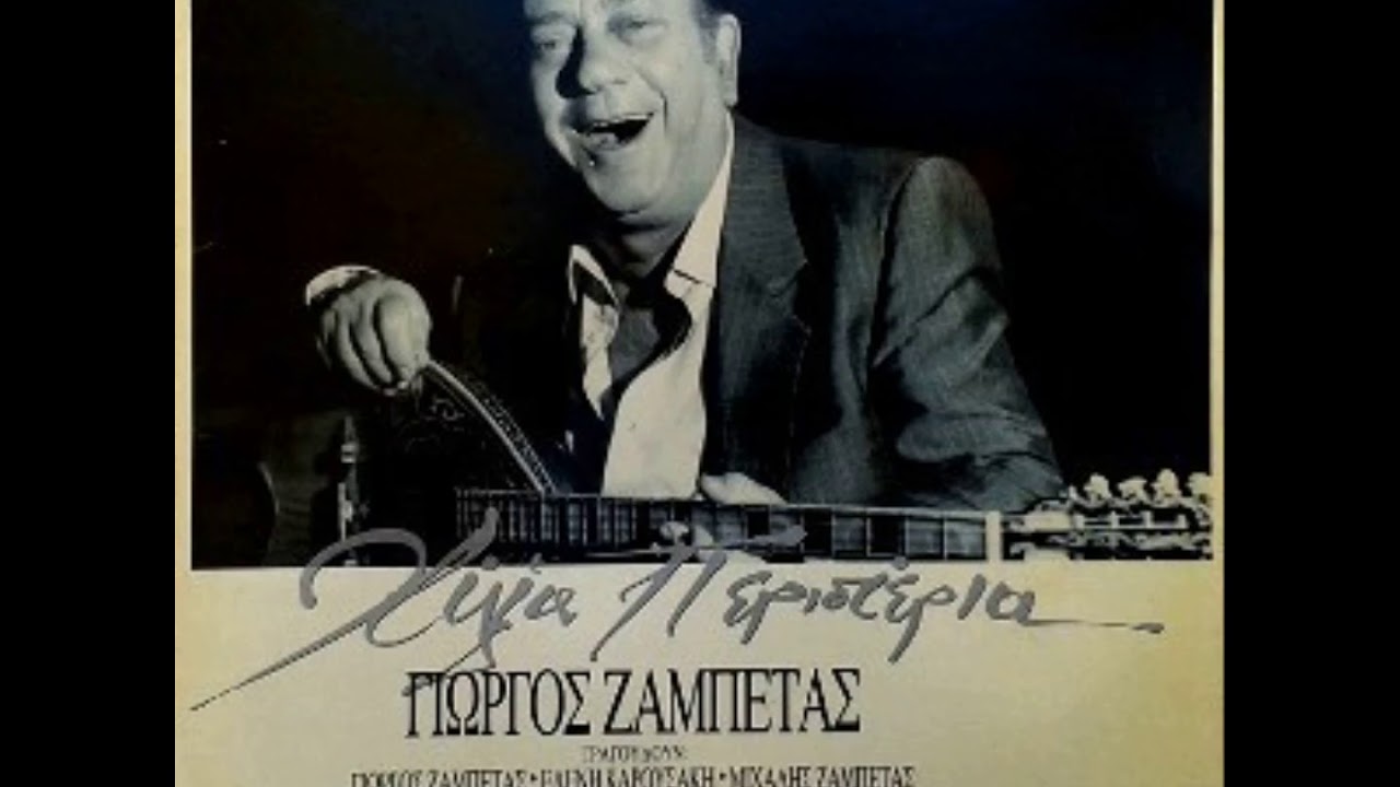 ΧΙΛΙΑ ΠΕΡΙΣΤΕΡΙΑ-ΓΙΩΡΓΟΣ ΖΑΜΠΕΤΑΣ - YouTube