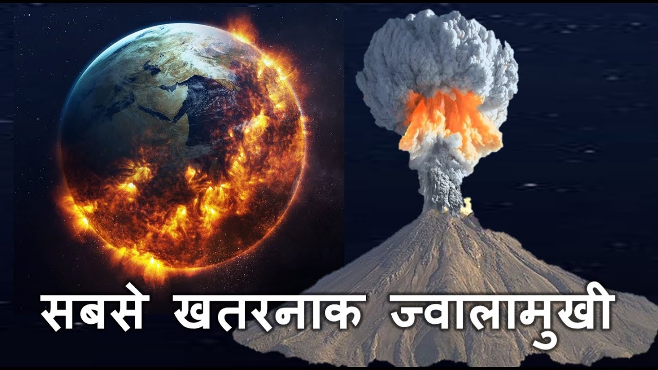 क्या ज्वालामुखी दुनिया को तबाह कर सकते हैं, The True Power Of Volcanoes ...