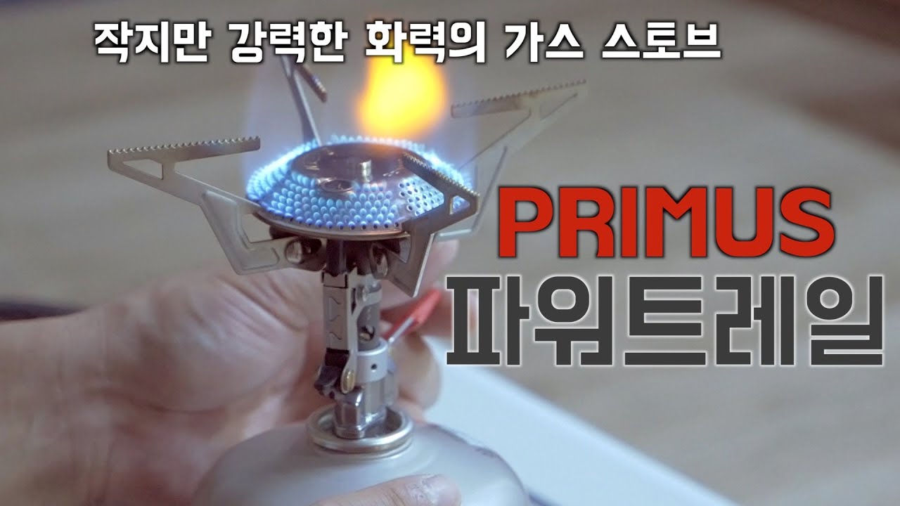 작지만 강력한 캠핑용 가스 스토브를 소개합니다.(프리머스 파워트레일/PRIMUS POWER TRAIL) - YouTube