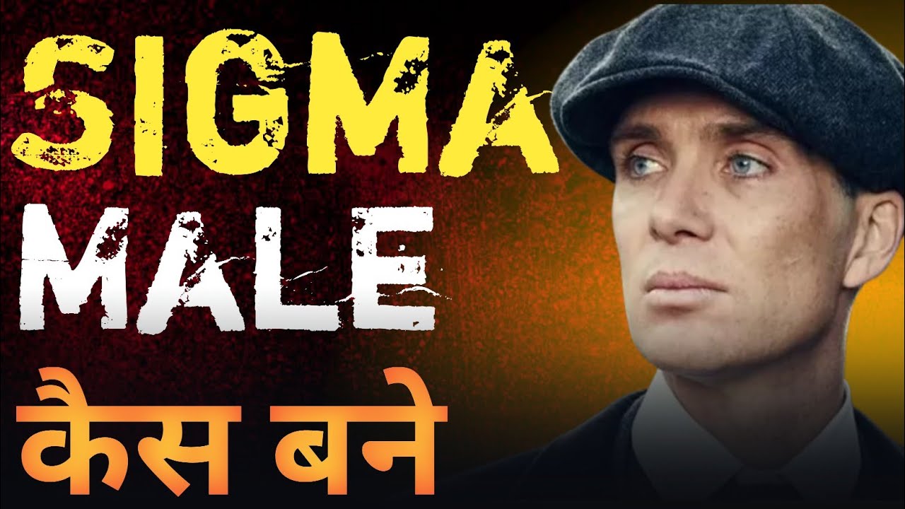 The Secret rules of Sigma Males || Sigma male कैस बने - YouTube
