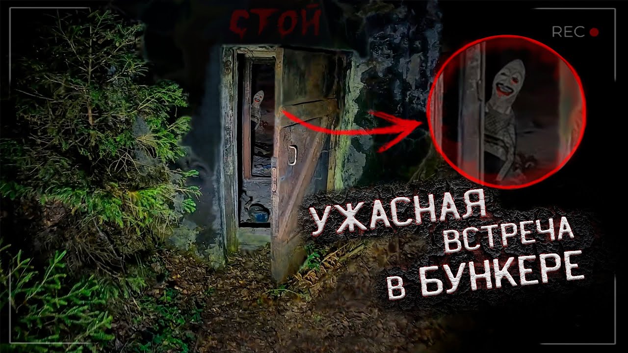 Жесть в Заброшенном Бункере Как это Попало Сюда Youtube