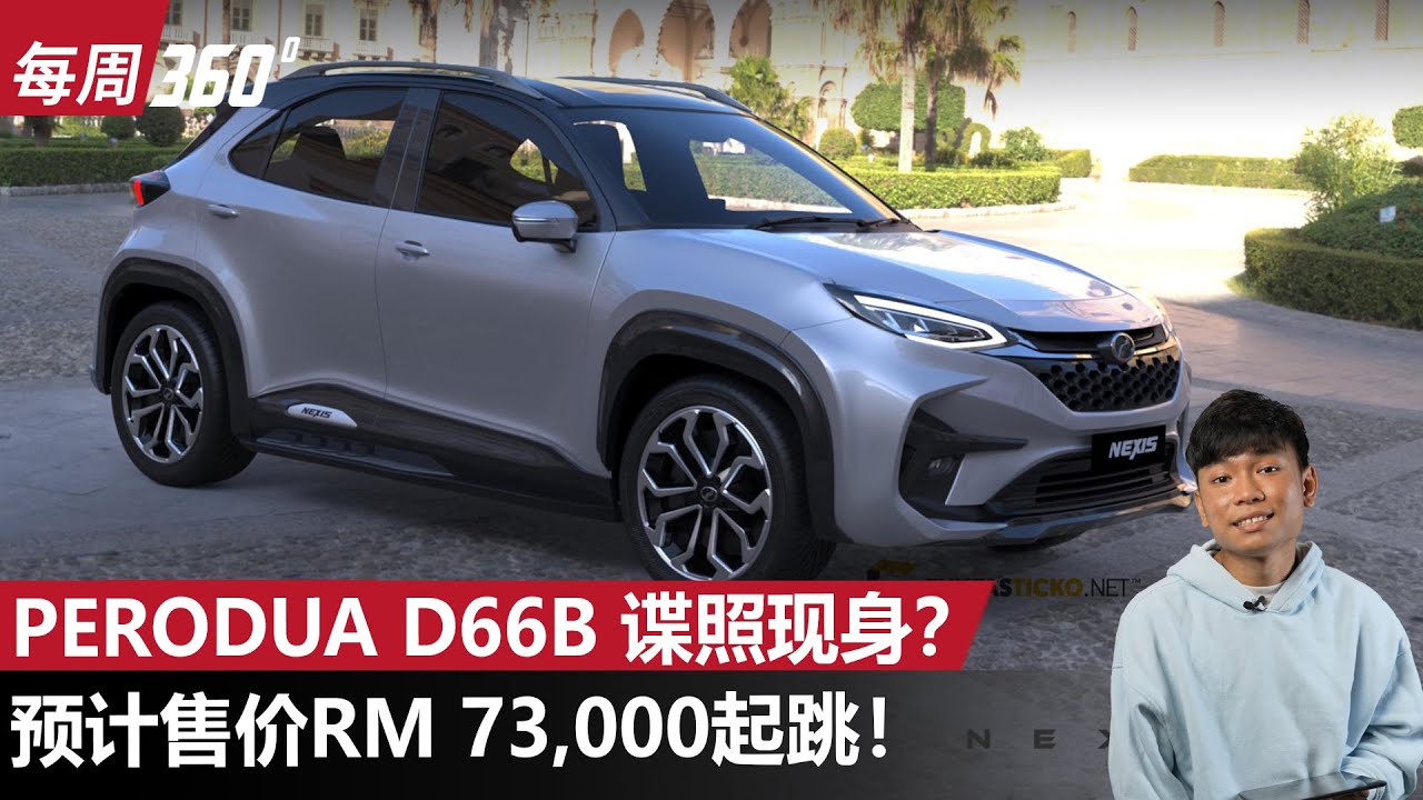 Perodua D66B 现身我国测试、新的国产B-Segment SUV 要来了？（每周360）｜automachi.com 马来西亚试车 ...