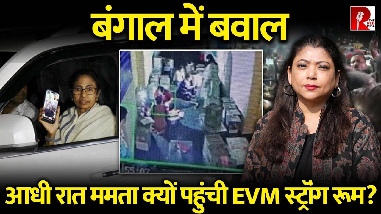 ममता के स्ट्रॉंग रूम में घुसने पर बवाल। EC ने दी सफाई - YouTube