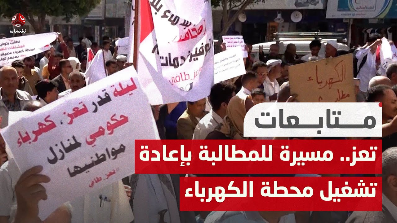 تعز مسيرة شعبية للمطالبة بإعادة تشغيل محطة الكهرباء الحكومية Youtube