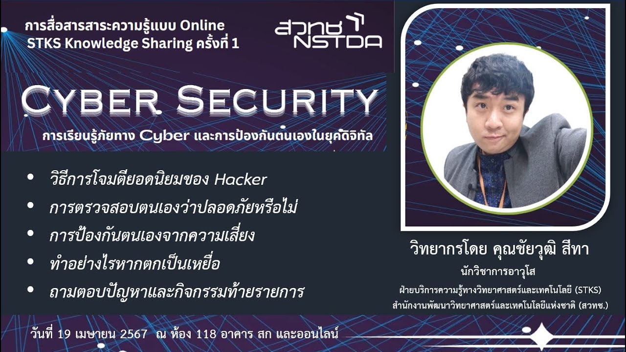 [KS01] เรียนรู้การป้องกันตนเองจากการจารกรรมข้อมูลในด้าน Cyber Security | STKS Knowledge Sharing ...