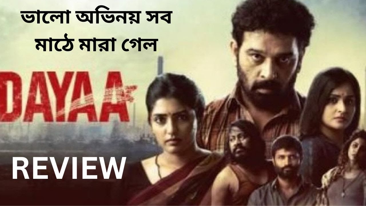 তেলুগু ওয়েব সিরিজ | Dayaa Web Series Review in বাংলা | JD Chakravarthy ...