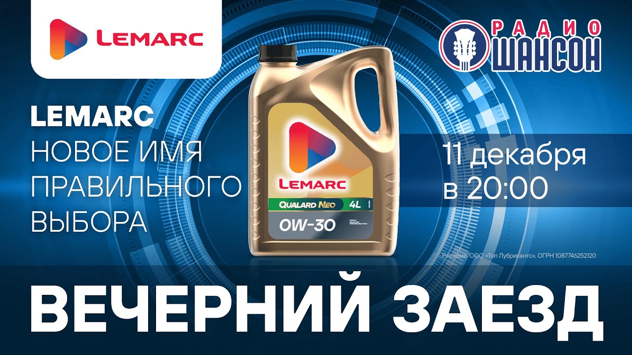 «Вечерний заезд»: Автомасла LEMARC - YouTube