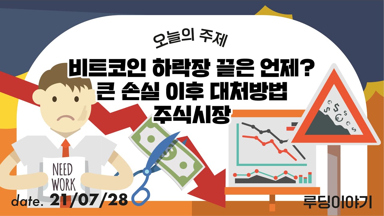 루딩이야기 2107 28 비트코인 하락장 끝은 언제 큰 손실 이후 대처방법 주식시장 Youtube