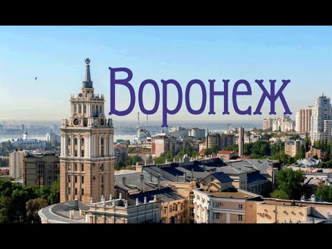 Воронеж. Россия