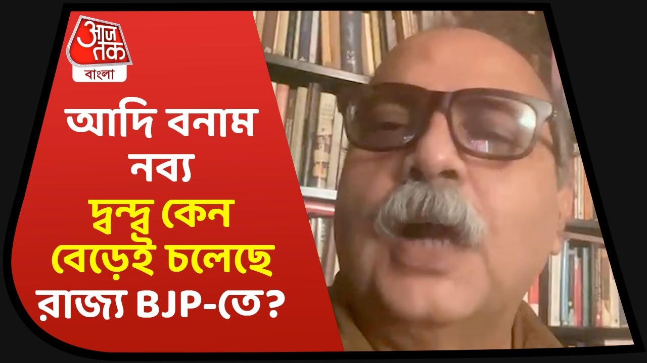 Old BJP vs New BJP| আদি বনাম নব্য দ্বন্দ্ব কেন বেড়েই চলেছে রাজ্য BJP ...