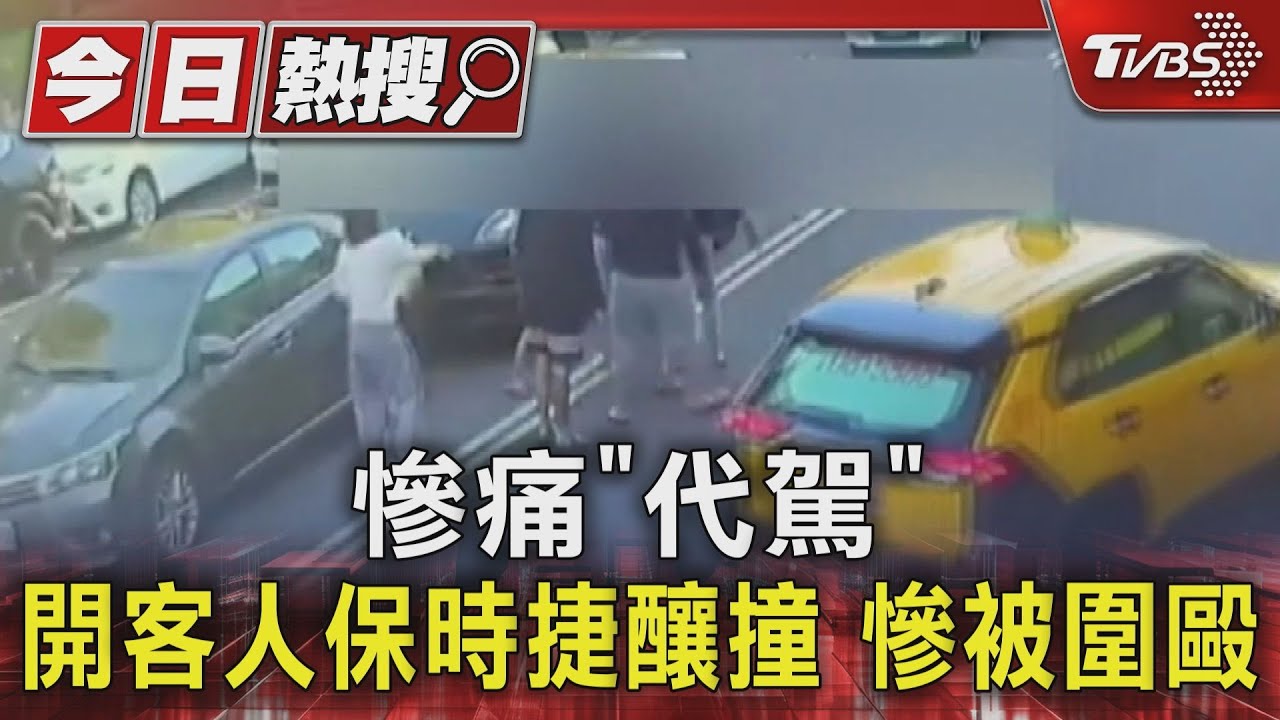 慘痛「代駕」 開客人保時捷釀撞 慘被圍毆｜TVBS新聞 @TVBSNEWS01│TVBS新聞網