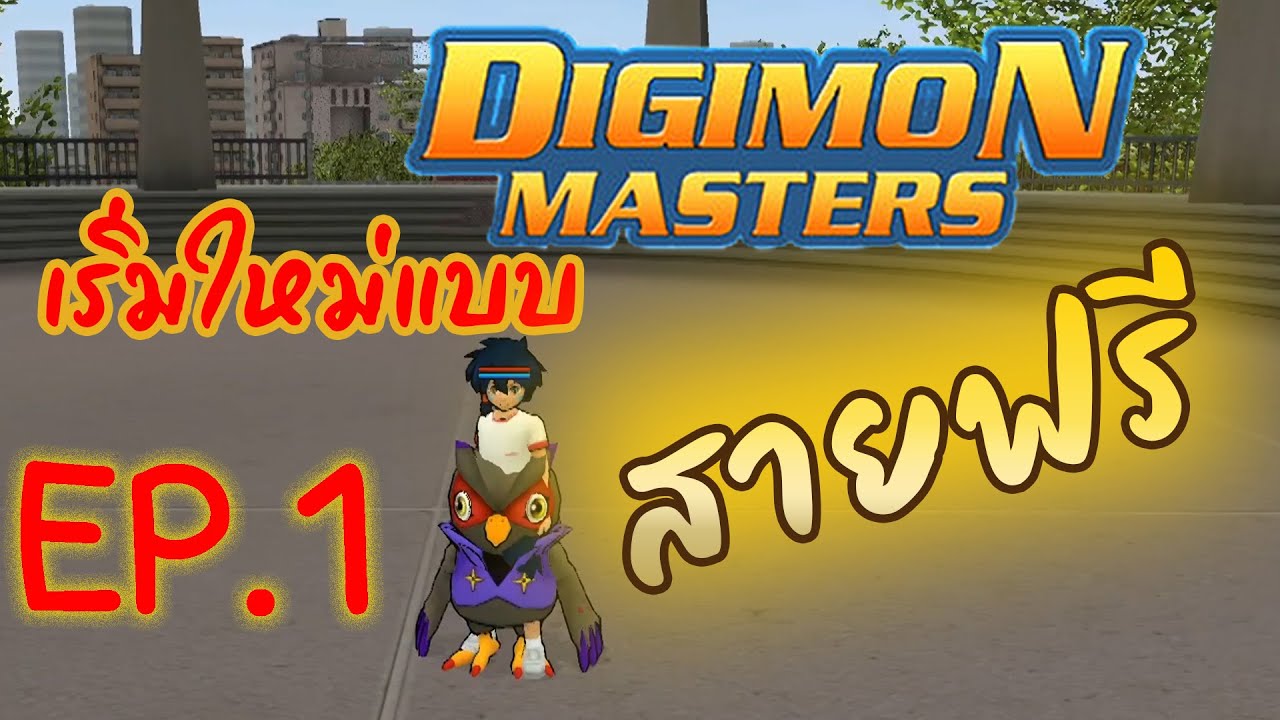 เริ่มเล่นใหม่แบบสายฟรี Digimon Master Online [Thailand] ผู้เล่นเก่าเล่า ...