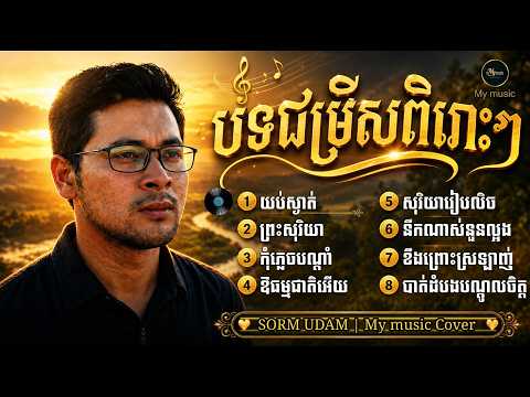 ជម្រើសបទមរតកដើមពិរោះៗ My music Cover | ភ្លេងថ្មី