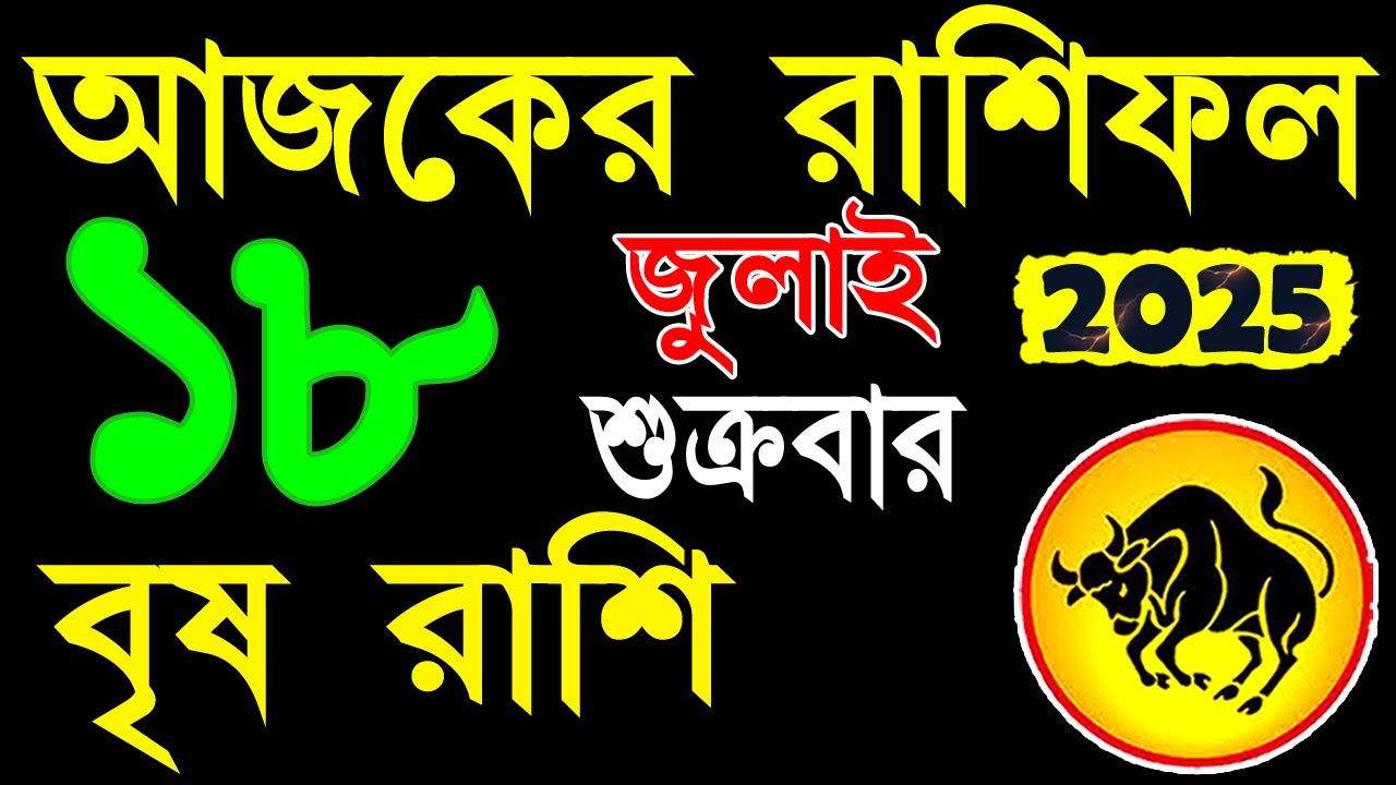 Ajker Rashifal Brisha rashi 18 july 2025 | আজকের রাশিফল ৮ জুলাই ২০২৫ ...