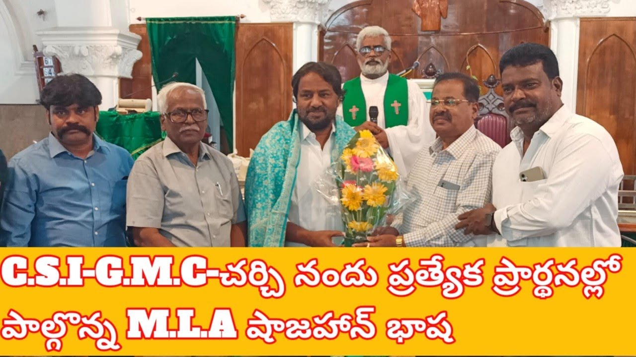 MPL- CSI -GMC చర్చినందుకు ప్రత్యేక ప్రార్థనల్లో పాల్గొన్న MLA షాజహాన్ ...