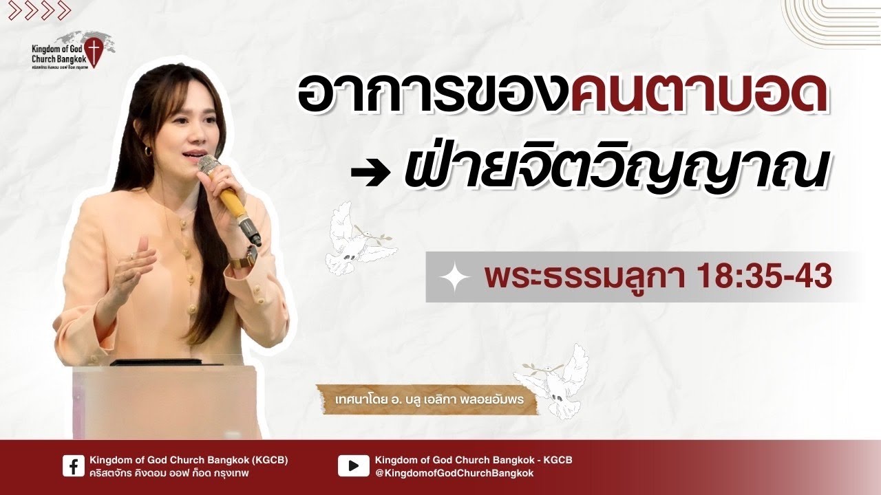 อาการของคนตาบอดฝ่ายจิตวิญญาณ - YouTube