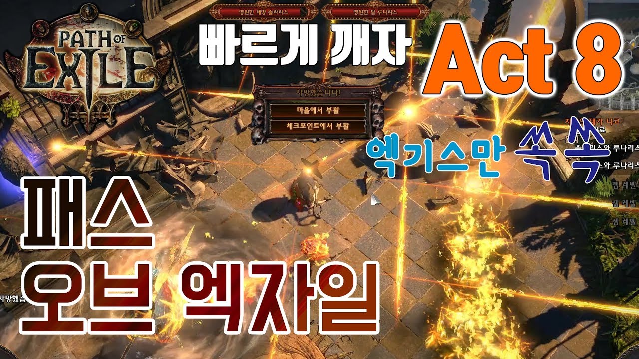 【POE Act 8】10분OK! 빠르게 엑기스만 뽑아먹자!★솔라리스,루나리스 공략 Path of Exile;패스오브엑자일 액트8 ...