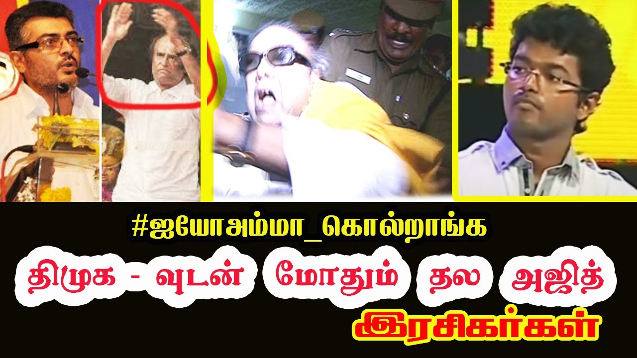 AJITH Fans TROLL Dmk Leader KARUNANIDHI & VIJAY in twitter trending ...