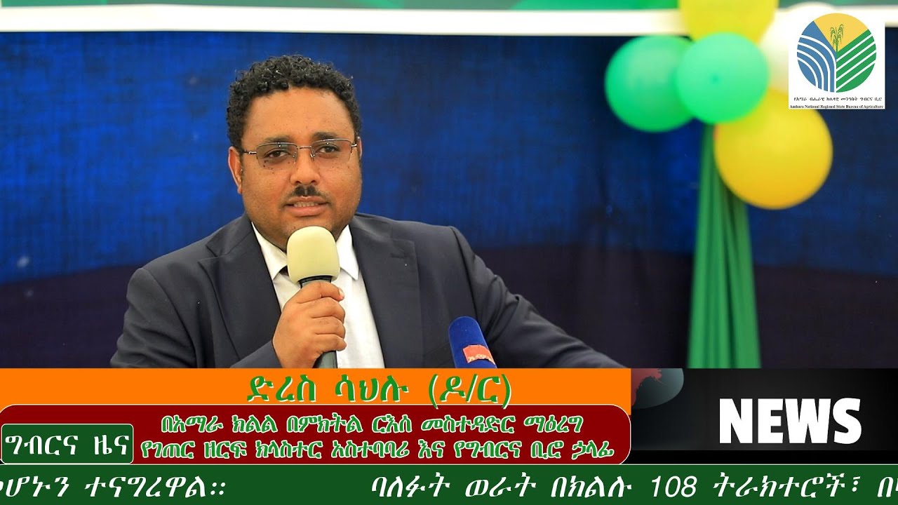 የአማራ ክልል ግብርና ቢሮ የግብርና ሜካናይዜሽን ርክክብ አደረገ Youtube