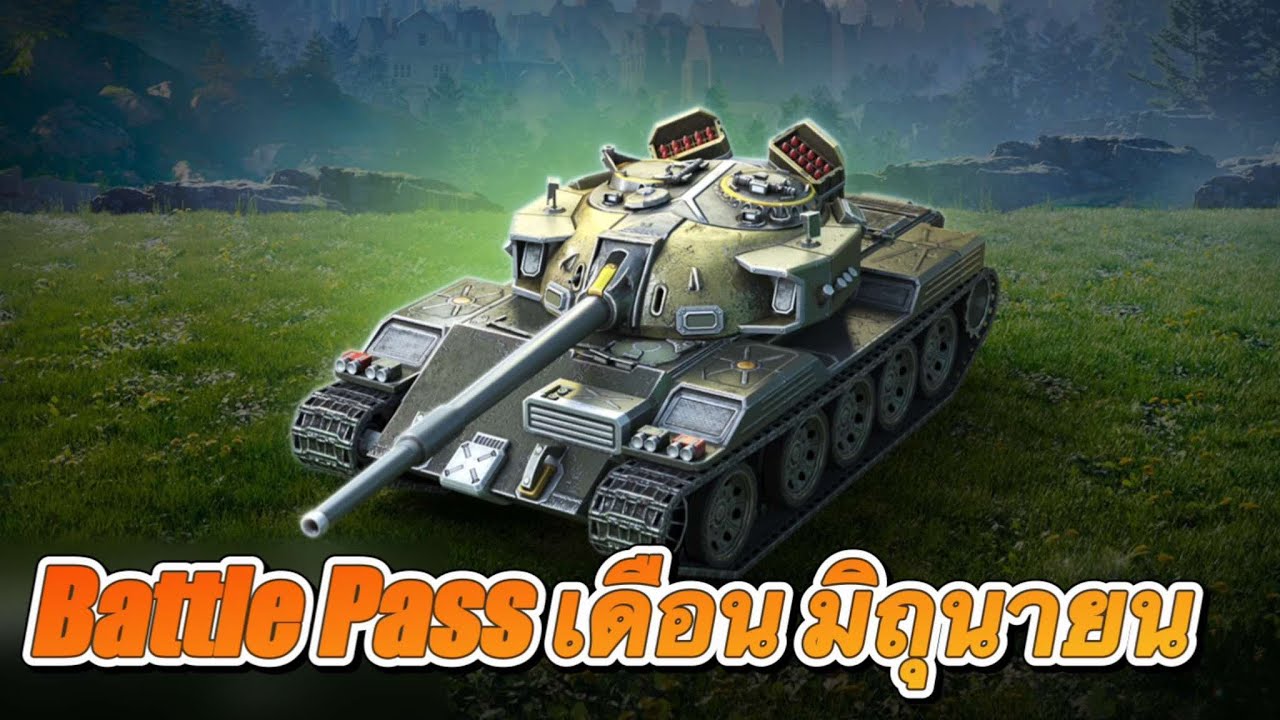 【Live WOTB】Battle pass มิถุนายน - YouTube