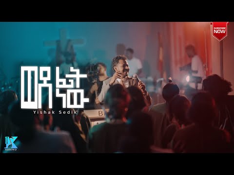 ወደ ፊት//wede fit//ይስሐቅ ሰድቅ//Yishak Sedik