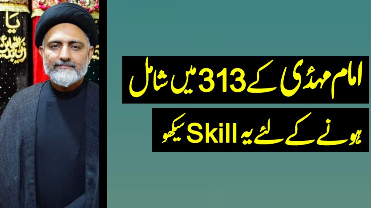 Imam Mahdi a.j Ke 313 Mai Shamil Honay Kay Lye Yeh Skill Seekho.! Maulana Nusrat Abbas Bukhari ...