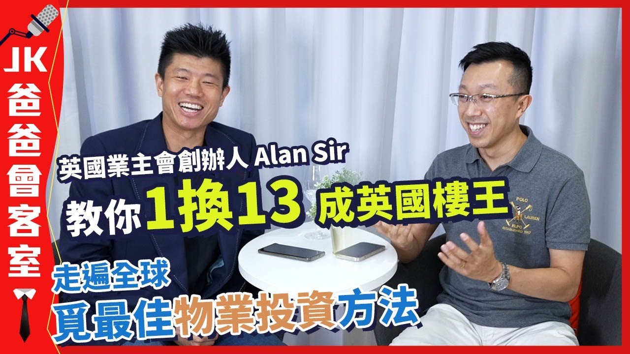 【投資英國樓】英國業主會創辦人 Alan Sir｜教你 1 換 13 成英國樓王｜走遍全球 覓最佳物業投資方法 - YouTube