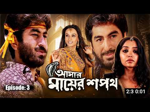 Amar Mayer Shapath (আমার মায়ের শপথ) Bangla Movie HD | Jeet | Episode:03 | Review & Facts | DFME