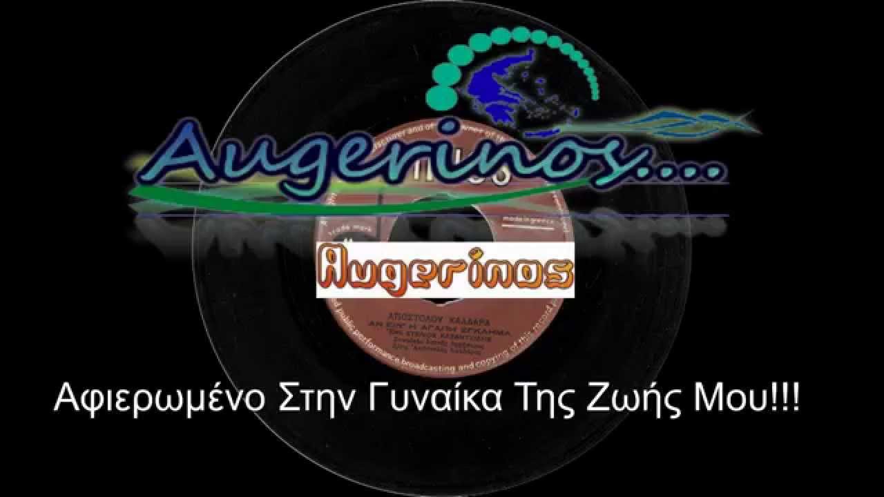 ΚΑΖΑΝΤΖΙΔΗΣ - ΑΝ ΕΙΝΑΙ Η ΑΓΑΠΗ ΕΓΚΛΗΜΑ - YouTube