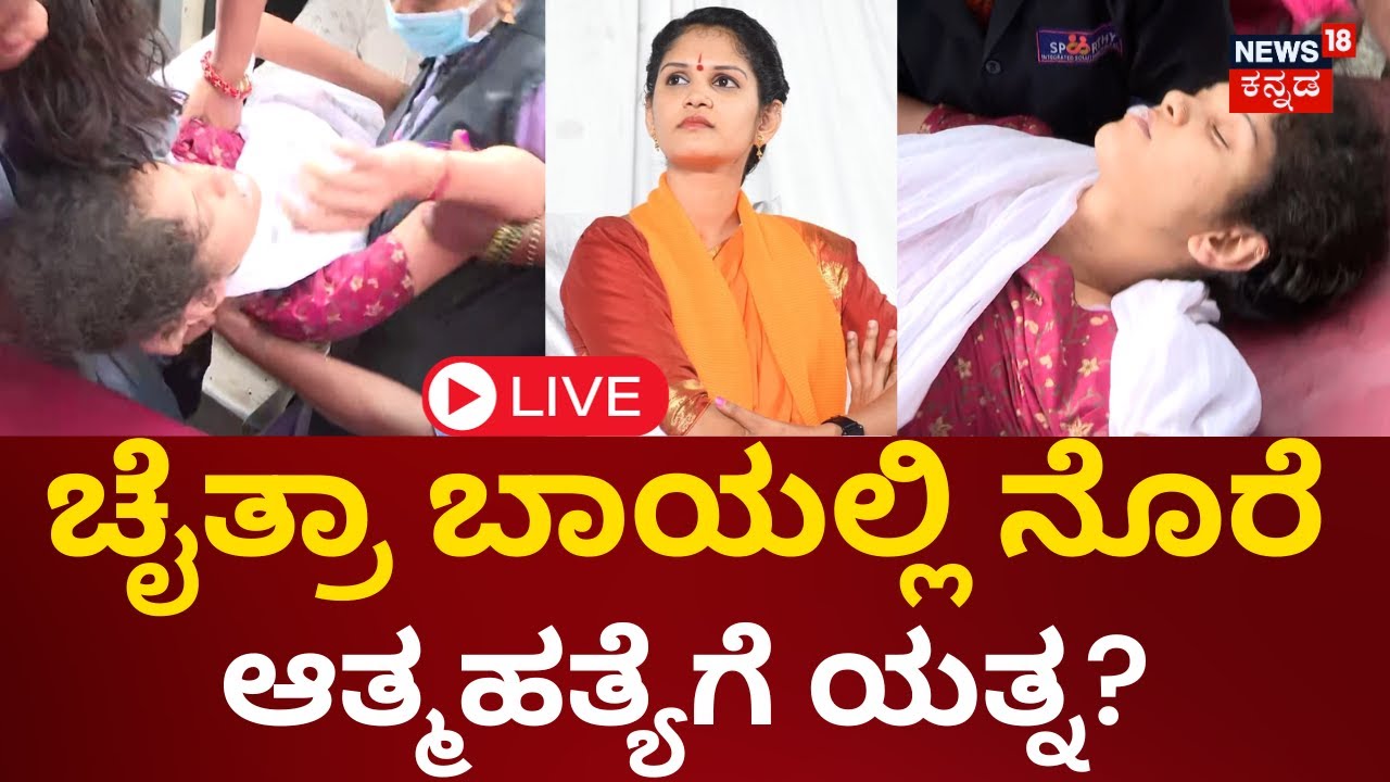 LIVE: Chaitra Kundapura In CCB Custody | Cheating Case | RSS | BJP ...