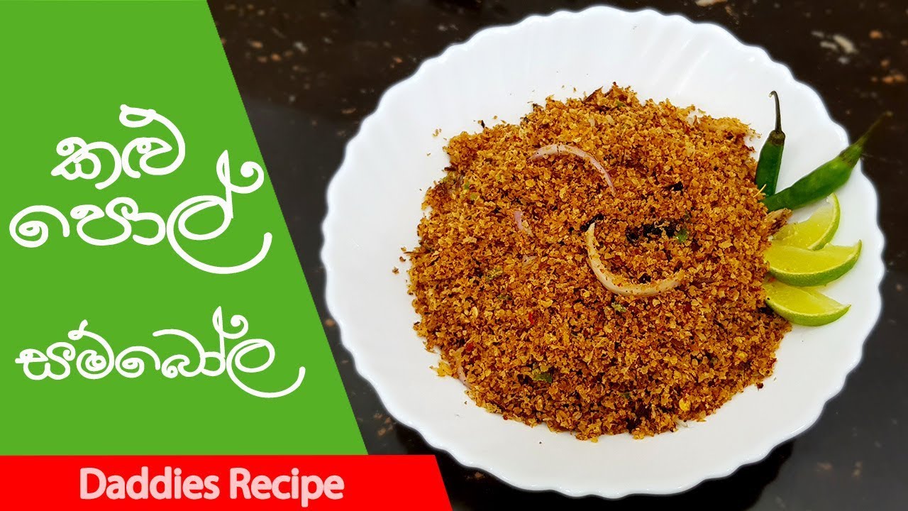 නැතිවේගෙන යන කළු පොල් සම්බෝල - Kalu Pol Sambola Recipe in Sinhala - YouTube