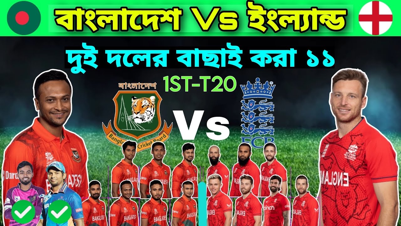 Bangladesh Vs England 1st T20 match both team playing 11 | Ban vs Eng ...