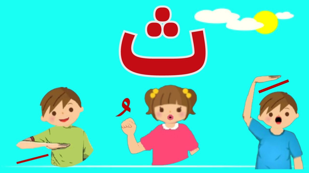 Short vowels - The Arabic letter Tha (ثَ, ثُ, ثِ ) for Kids ! تعليم نطق ...