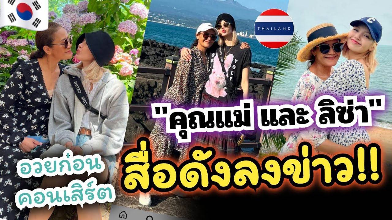 ว้าว!! สื่อดังลงข่าว Lisa BP สาวน้อยคนไทย กับคุณแม่ สวยเหมือนแม่ ก่อน ...