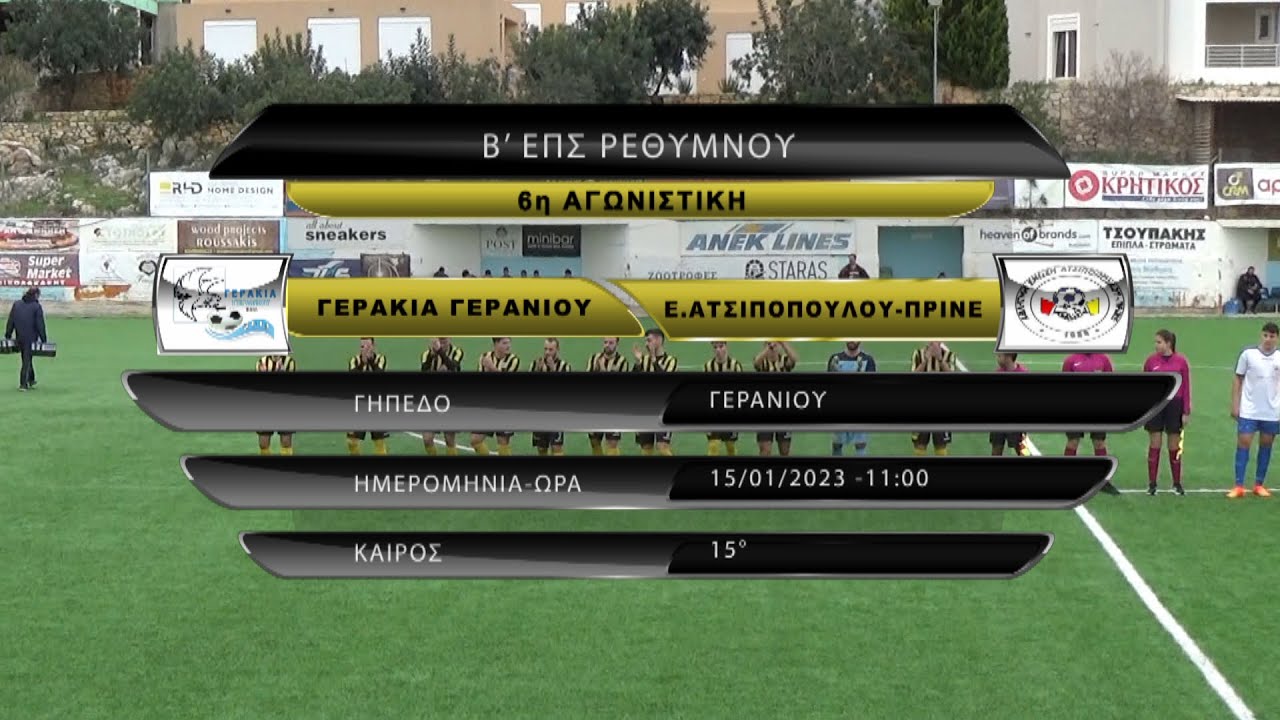 ΓΕΡΑΚΙΑ ΓΕΡΑΝΙΟΥ - Ε. ΑΤΣΙΠΟΠΟΥΛΟΥ ΠΡΙΝΕ 2-4 (best of) B' 6η ΑΓ 15/01 ...