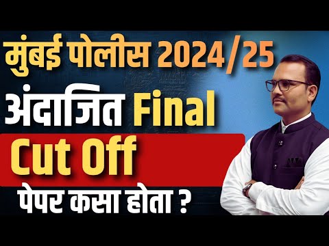 मुंबई पोलीस भरती 2024-25 : फायनल अंदाजीत कट ऑफ किती जाऊ शकतो? Mumbai police final merit 