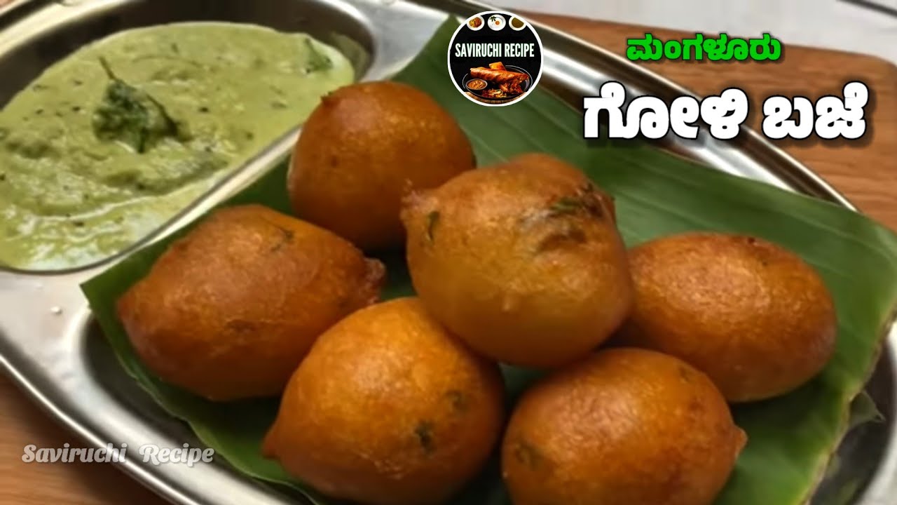 ಆಹಾ!! ಎಂತ ರುಚಿ ಮಂಗಳೂರು ಫೇಮಸ್ ಗೋಳಿ ಬಜೆ ರೆಸಿಪಿ | Goli Baje Recipe ...