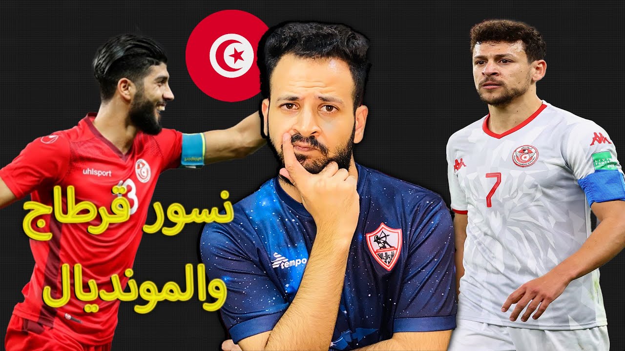 تونس في كأس العالم 2022 نسور قرطاج الى أين ؟ في مجموعة صعبة جدا فرنسا