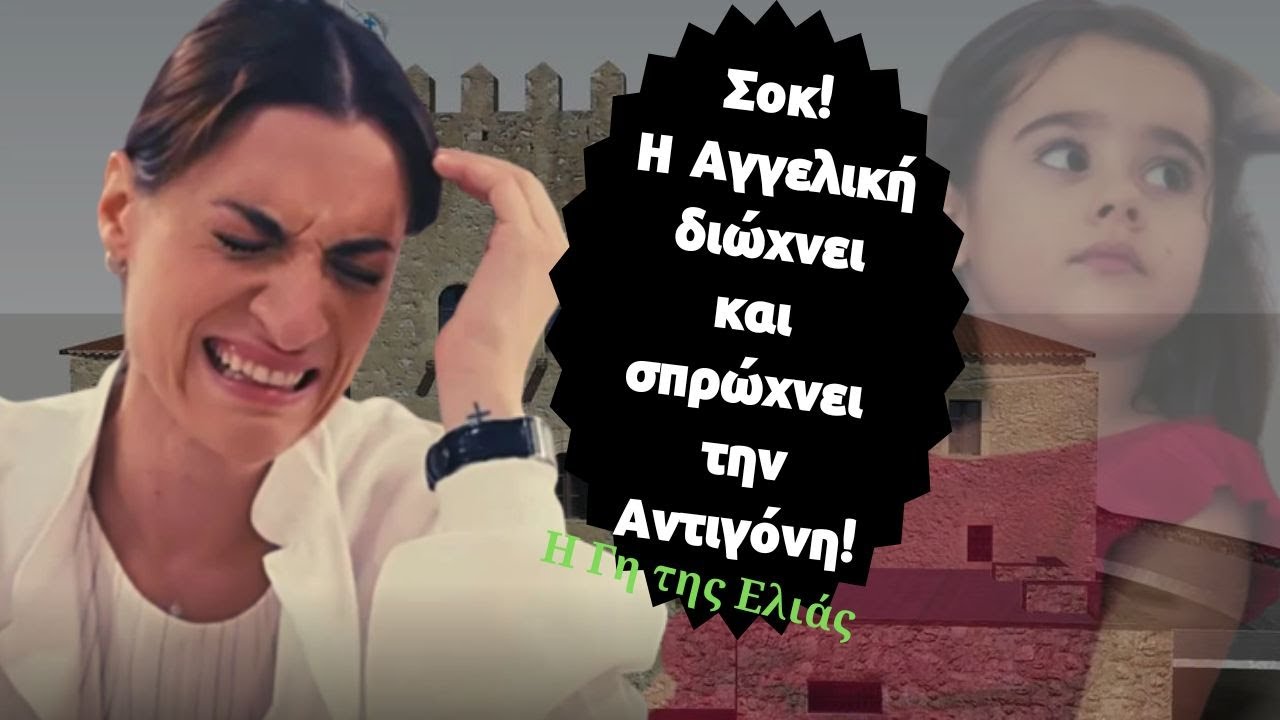 Η Γη της Ελιάς Spoiler Β Κύκλος: Σοκ! Η Αγγελική διώχνει και σπρώχνει ...