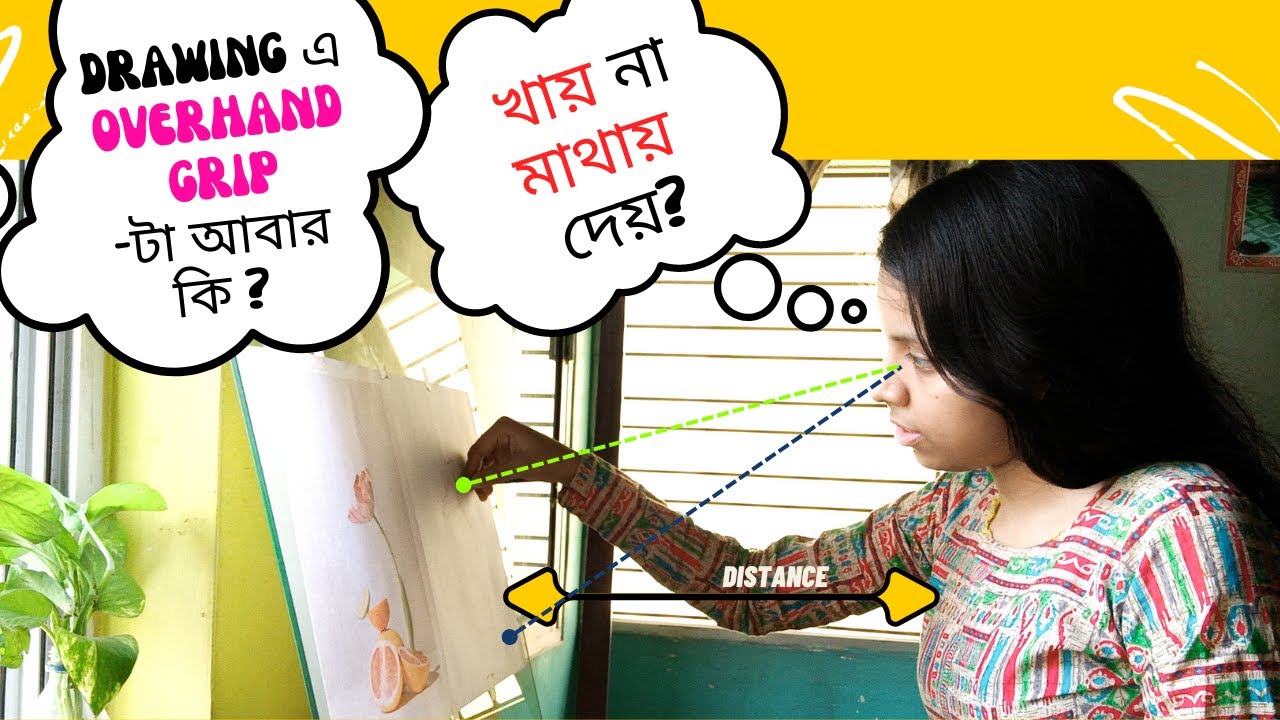 কেন Drawing-এ "OVERHAND GRIP" METHOD USE করবো ??? DRAWING EXERCISE-3 ...